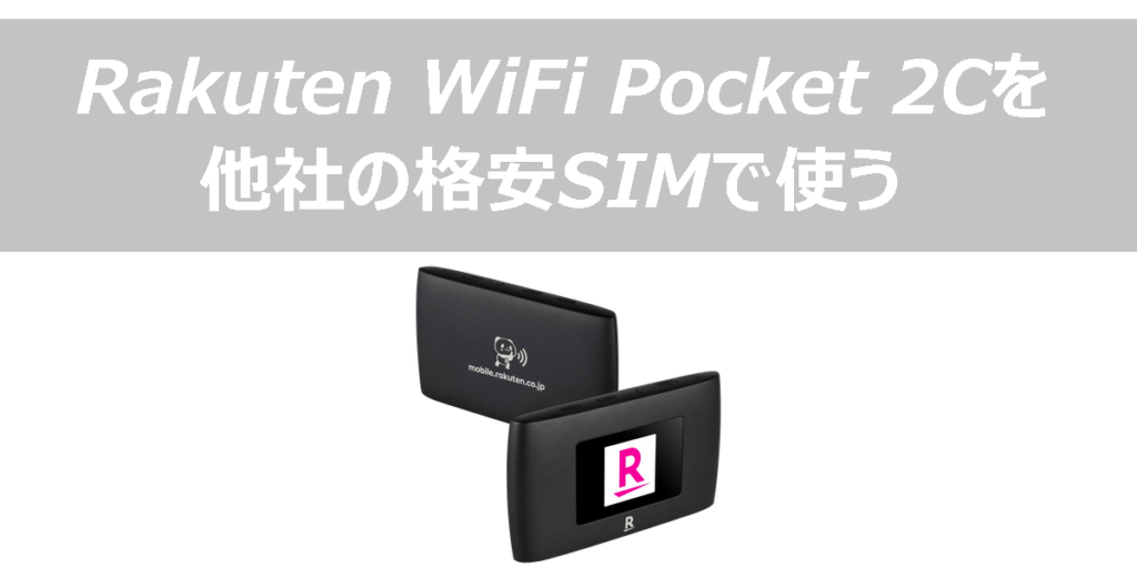 Rakuten WiFi Pocket 2Cを他社の格安SIMで使う | MVNO格安SIMで節約スマホ生活